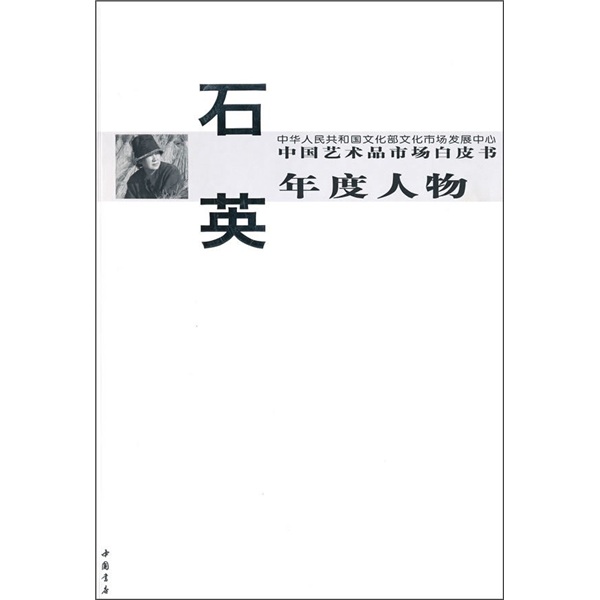中国艺术品市场白皮书年度人物：石英