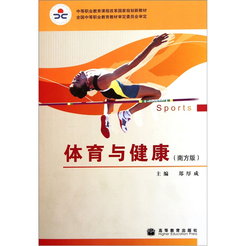 体育与健康（南方版）