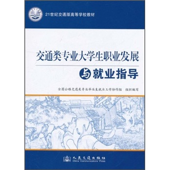 交通类专业大学生职业发展与就业指导/21世纪交通版高等学校教材