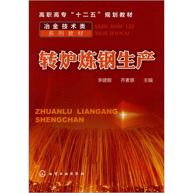 转炉炼钢生产