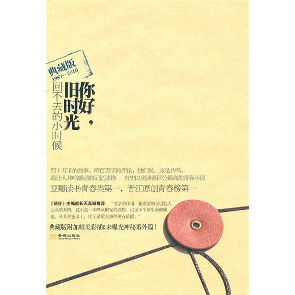 你好，旧时光：回不去的小时候（典藏版1987-2010）