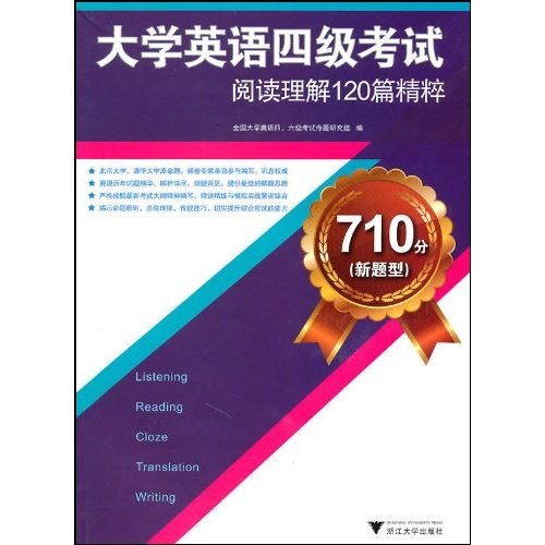 大学英语四级考试阅读理解120篇精粹：710分（新题型）