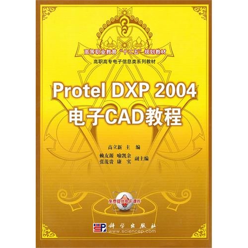 Protel DXP 2004电子CAD教程