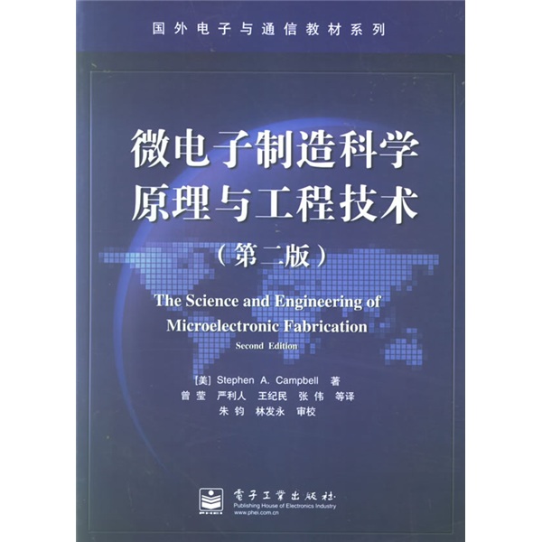 国外电子与通信教材系列：微电子制造科学原理与工程技术（第2版）