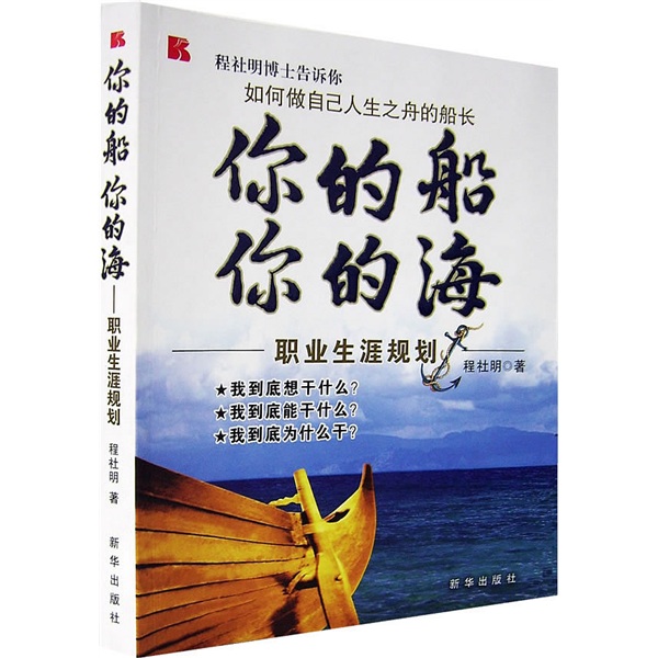 你的船你的海：职业生涯规划