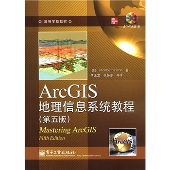 高等学校教材：ArcGIS地理信息系统教程（第5版）（附DVD－ROM光盘1张）