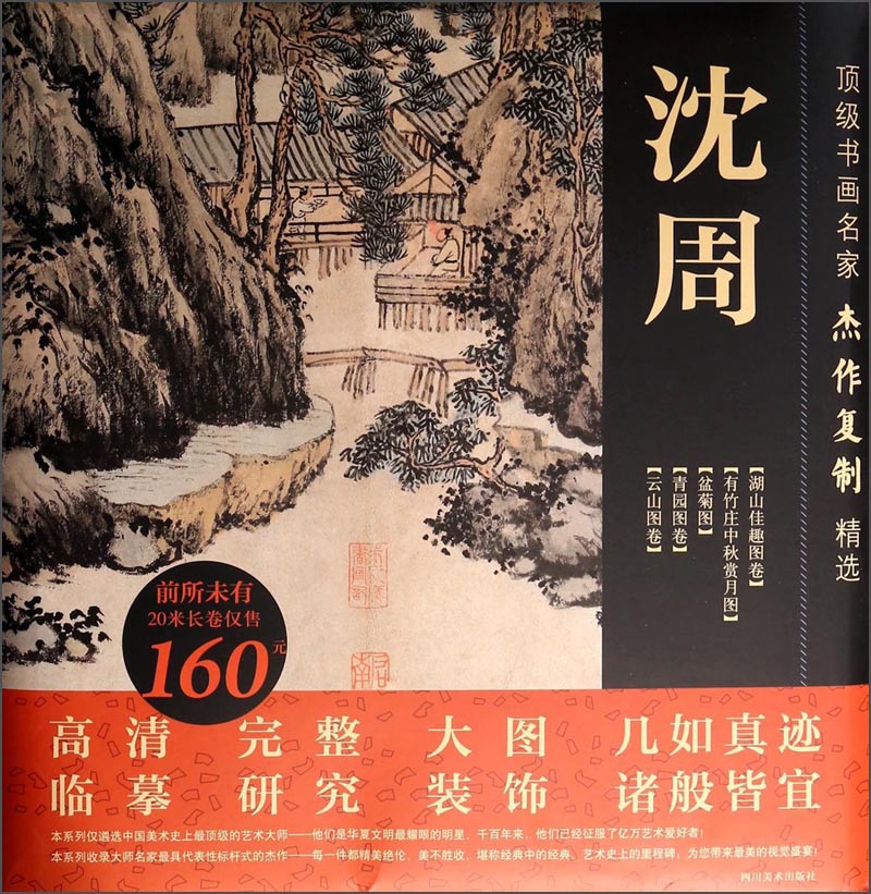 顶级书画名家杰作复制精选：沈周