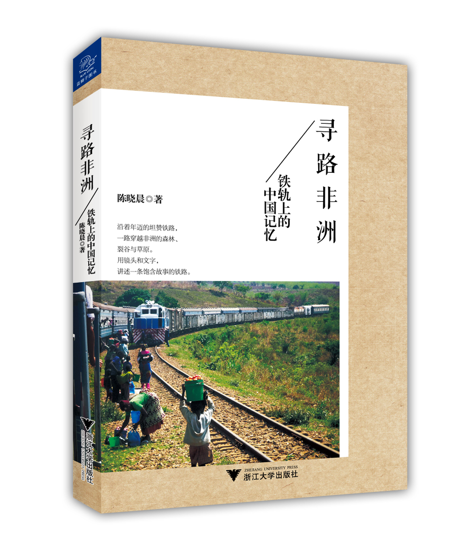 寻路非洲浙江大学9787308130523现货，正规发票，支持政采、企业购。SX
