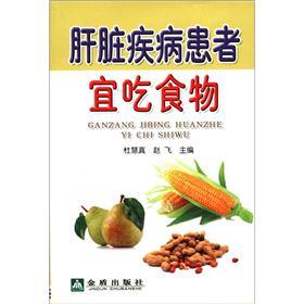 肝脏疾病患者宜吃食物 9787508272504