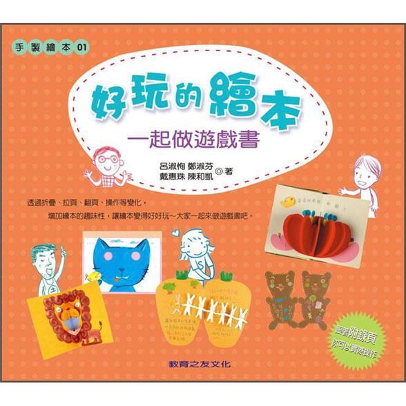 好玩的繪本: 一起做遊戲書
