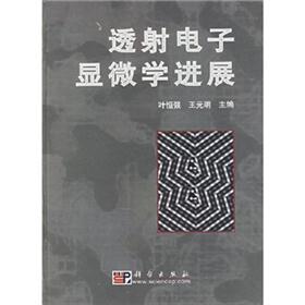 透射电子显微学进展