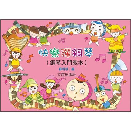 快樂彈鋼琴: 鋼琴入門教本