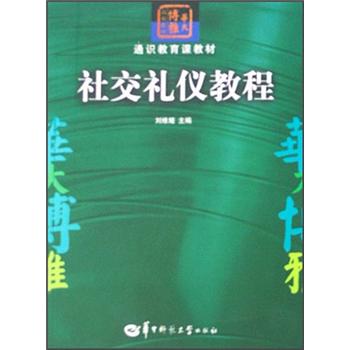 社交礼仪教程9787562235651