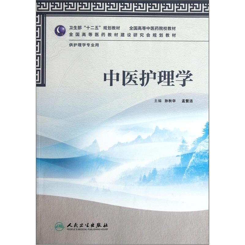 全国高等中医药院校教材：中医护理学（供护理学专业用）