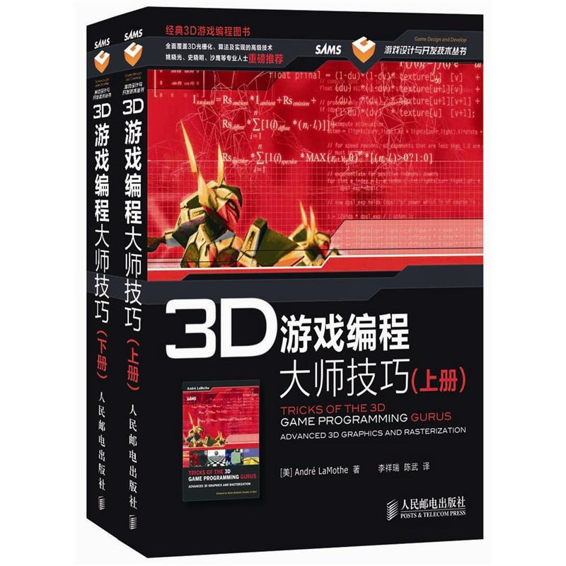 3D游戏编程大师技巧（套装上下册）（附CD光盘1张）(异步图书出品)