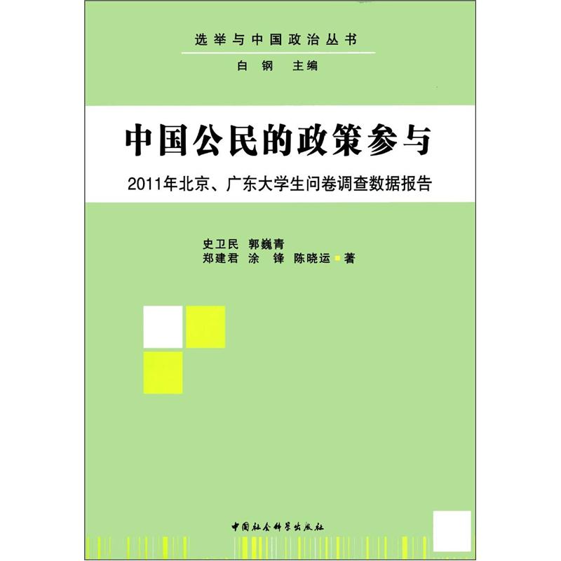 选举与中国政治丛书·中国公民的政策参与：2011年北京、广东大学生问卷调查数据报告