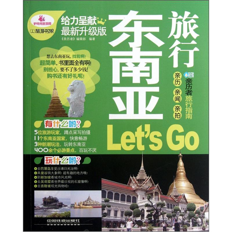 亲历者旅行指南：东南亚旅行Lets Go