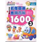 紙雕圖庫應用百科1600（3）（三采紙雕館）