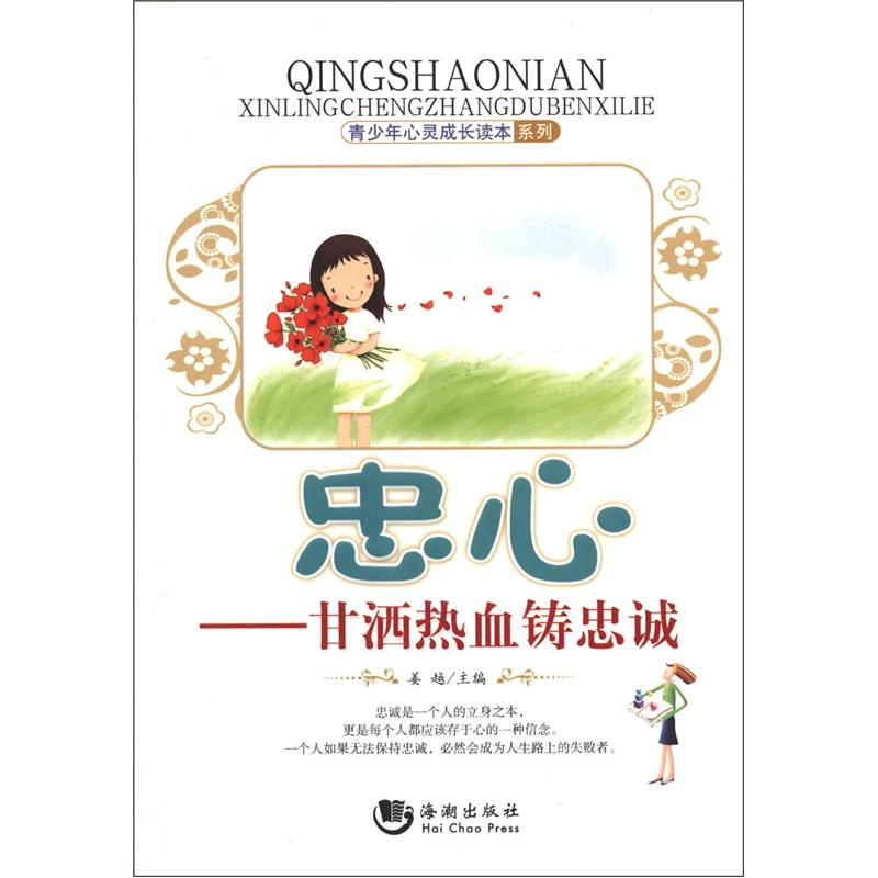 青少年心灵成长读本系列·忠心：甘洒热血铸忠诚