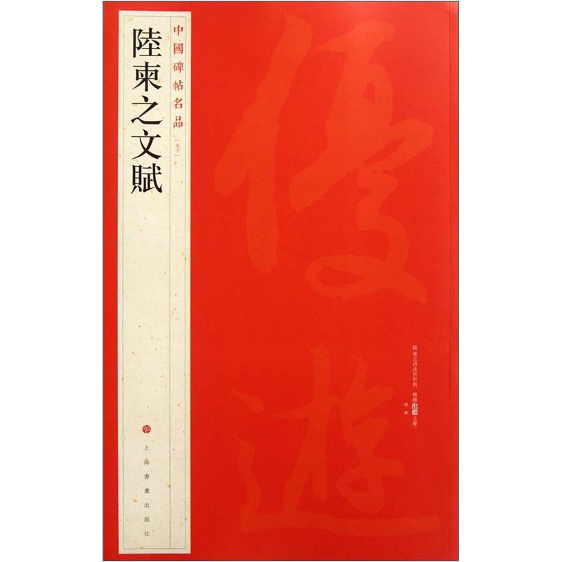 中国碑帖名品：陆柬之文赋