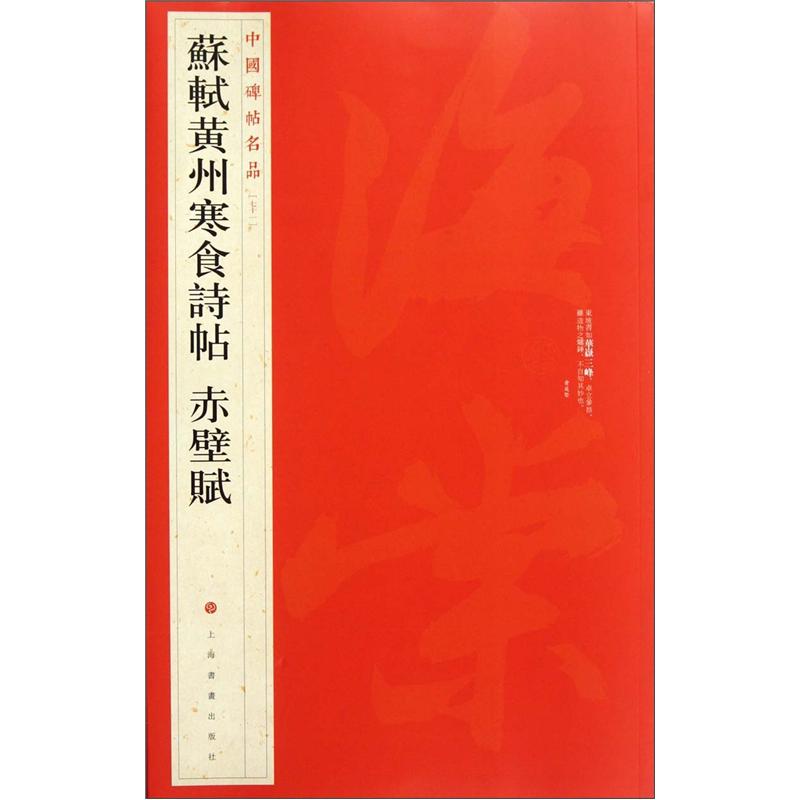 中国碑帖名品：苏轼黄州寒食帖·赤壁赋