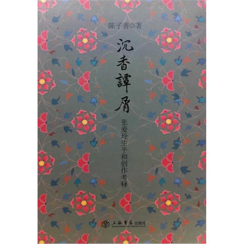 沉香谭屑：张爱玲生平和创作考释