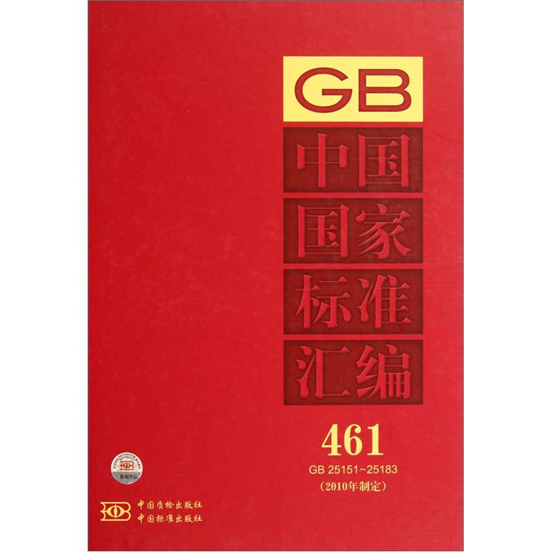 中国国家标准汇编（461）（2010年制定）（GB 25151-25183）