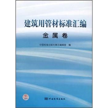 建筑用管材标准汇编：金属卷