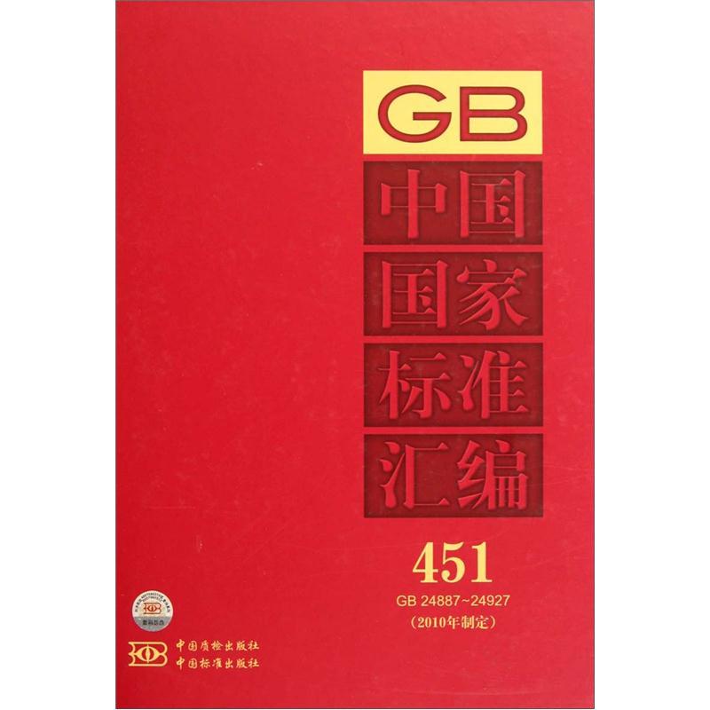 中国国家标准汇编（451GB24887-24927）（2010年制定）
