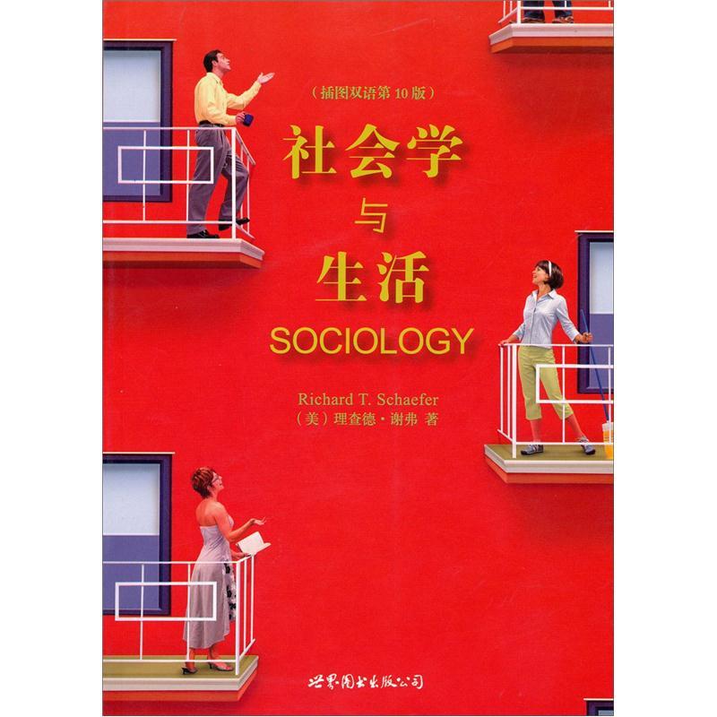 大学堂丛书001-3:社会学与生活（插图双语第10版）