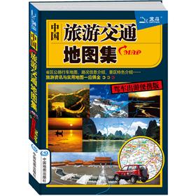 中国旅游交通地图集（驾车出游便携版）