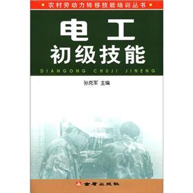 农村劳动力转移技能培训丛书：电工初级技能