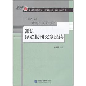 韩语经贸报刊文章选读