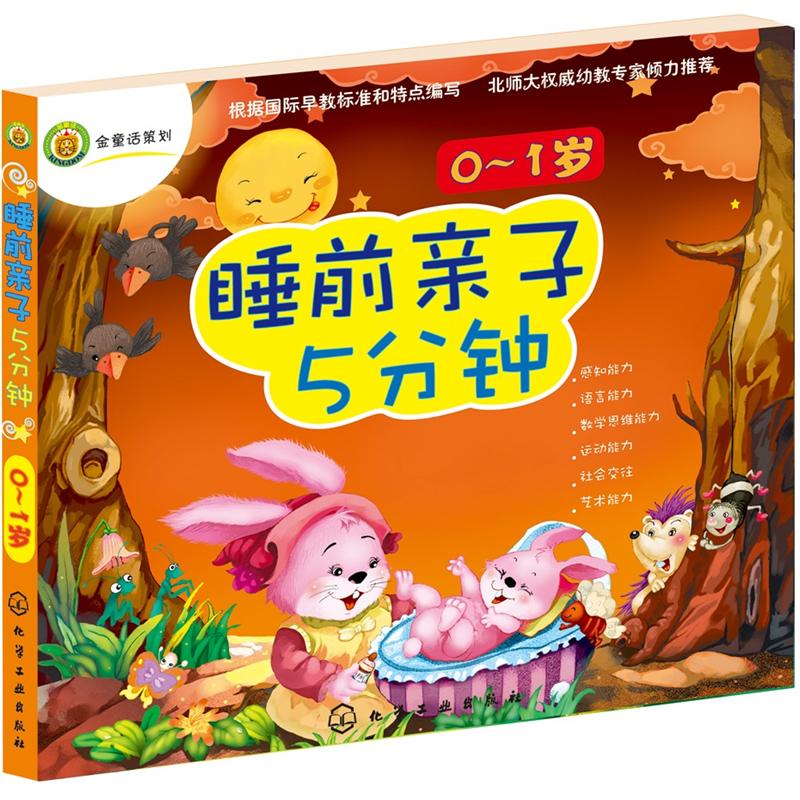 睡前亲子5分钟·0～1岁