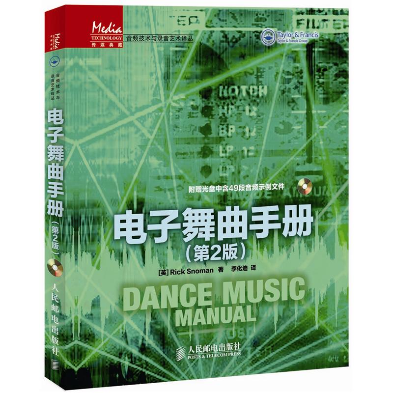 传媒典藏·音频技术与录音艺术译丛：电子舞曲手册（第2版）（附CD光盘1张）