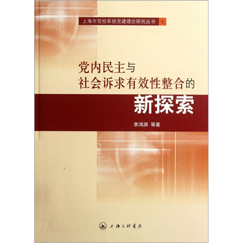 党内民主与社会诉求有效性整合的新探索