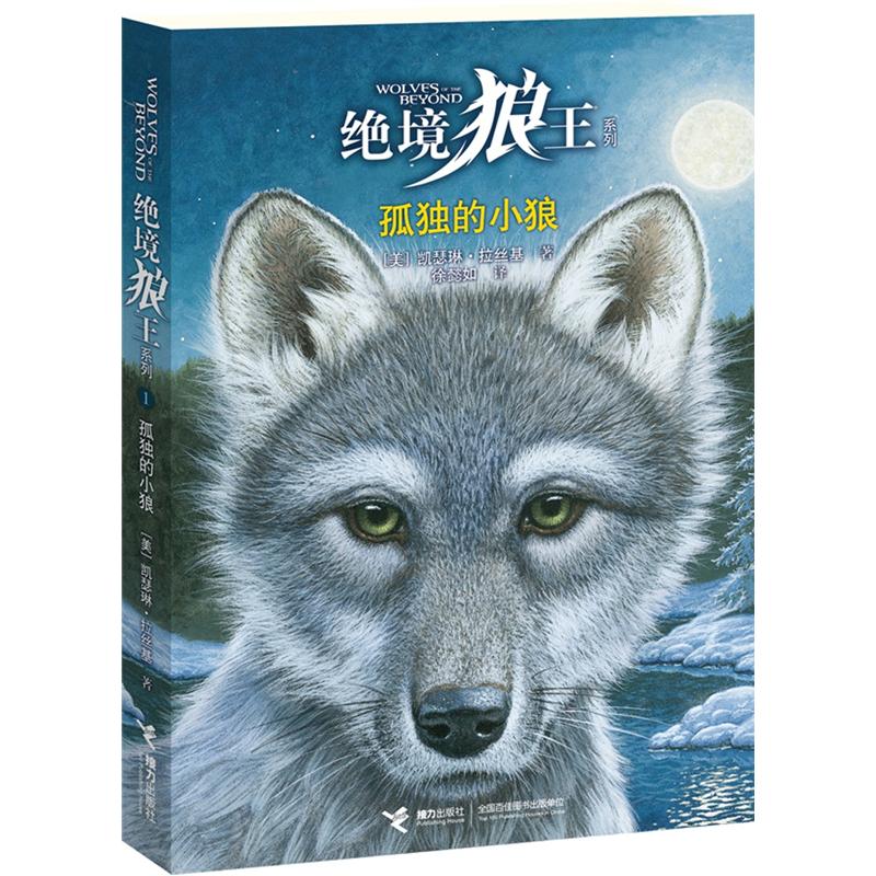 绝境狼王系列：孤独的小狼（1）
