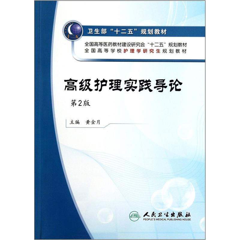 全国高等学校护理学研究生规划教材：高级护理实践导论（第2版）