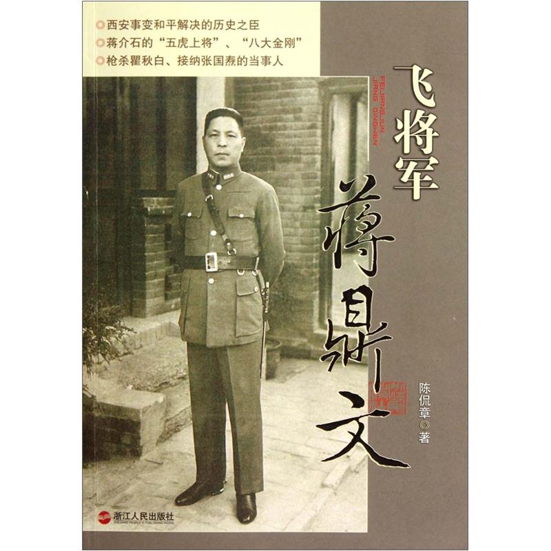 飞将军蒋鼎文