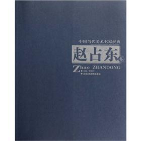 中国当代美术名家经典：赵占东卷