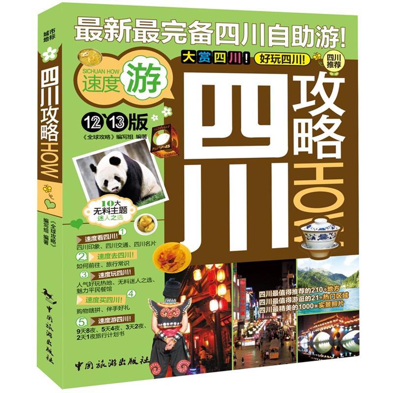 （包邮）四川攻略9787503243677