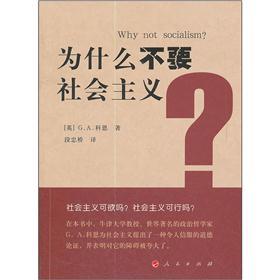 为什么不要社会主义?