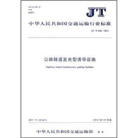 公路隧道发光型诱导设施（JT/T 820-2011）