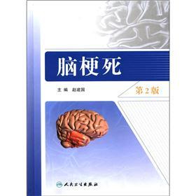 脑梗死（第2版）