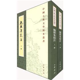 鲍照集校注（共2册）（旧版）中华书局中国古典文学基本丛书