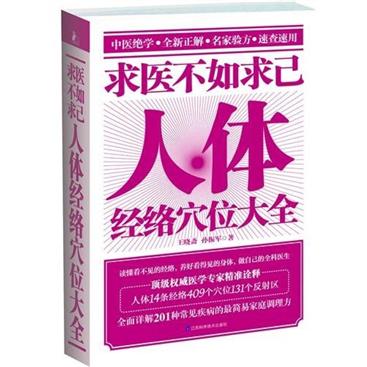 求医不如求已：人体经络空位大全