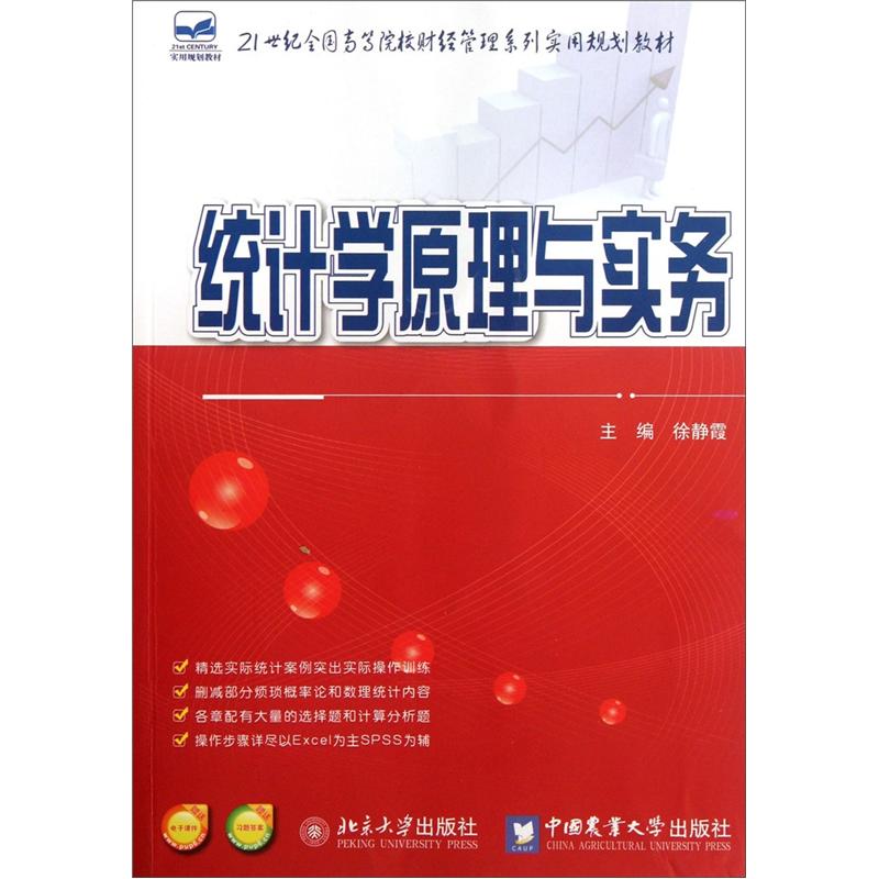 统计学原理与实务/21世纪全国高等院校财经管理系列实用规划教材