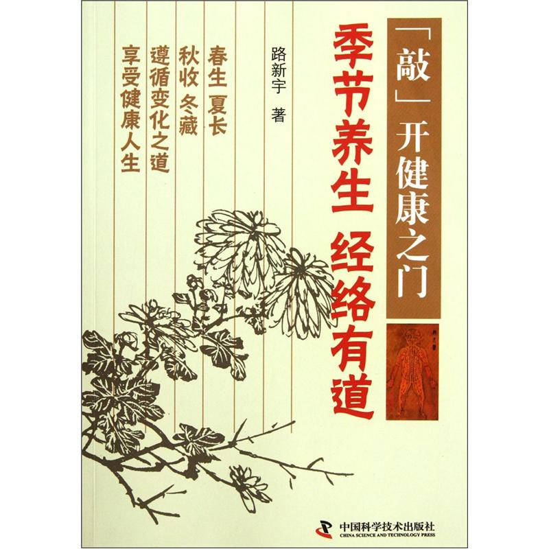 敲开健康之门：季节养生经络有道