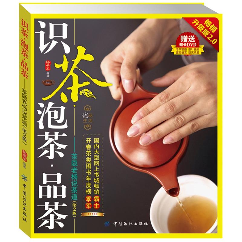 识茶·泡茶·品茶：茶隐老杨说茶道（2版）（附DVD光盘1张）