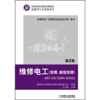 技能型人才培训用书国家职业资格培训教材：维修电工（技师、高级技师）（第2版）